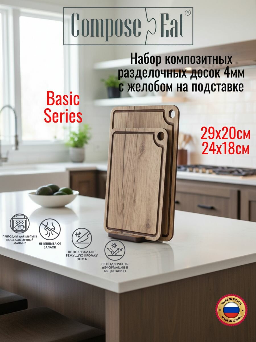 ComposeEat Basic 4мм Набор композитных разделочных досок на подставке, декор "Дуб натуральный"