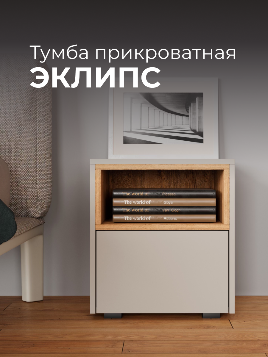 Тумба прикроватная напольная Эклипс 43 х 42 х 48 см ЛДСП бежевый (кашемир)