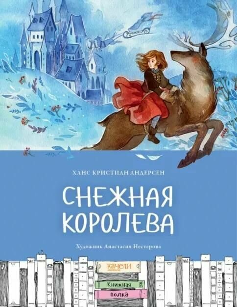Книга Качели Ханс Андерсен, "Снежная королева", 2021 год, 80 страниц, твердая обложка