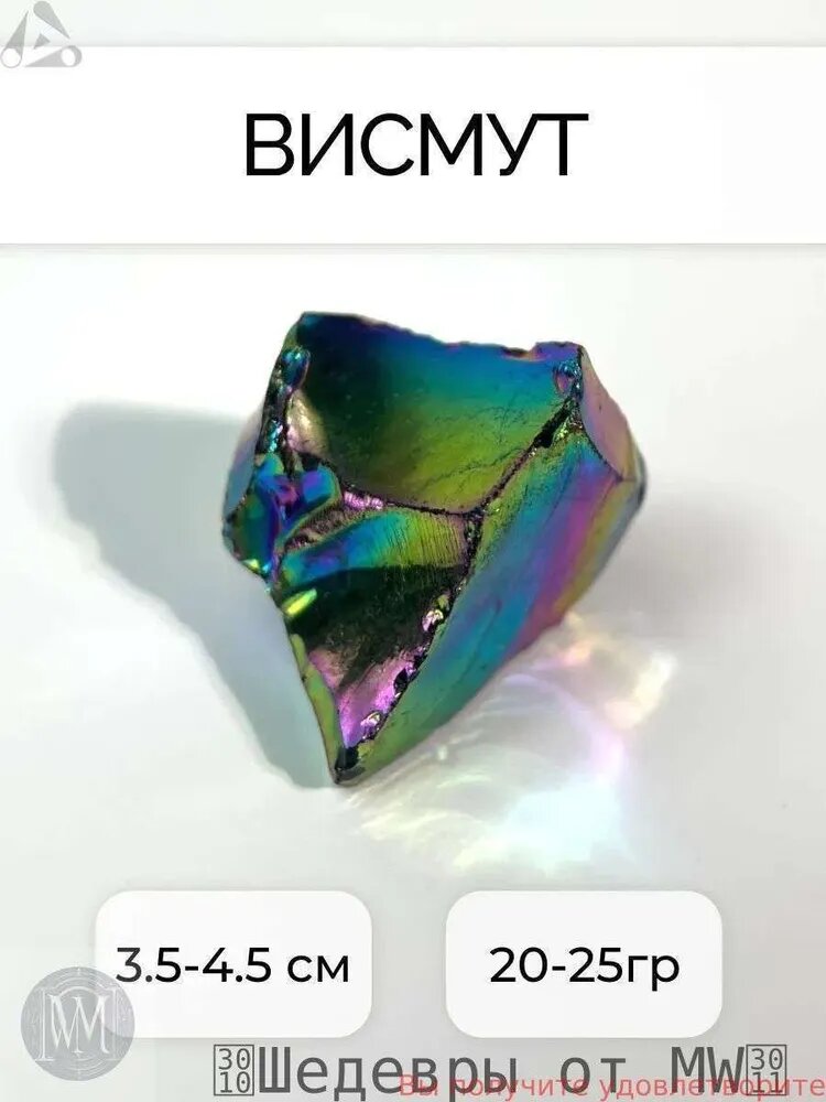 Висмут Натуральный " Кусочек тайны 7 неба"