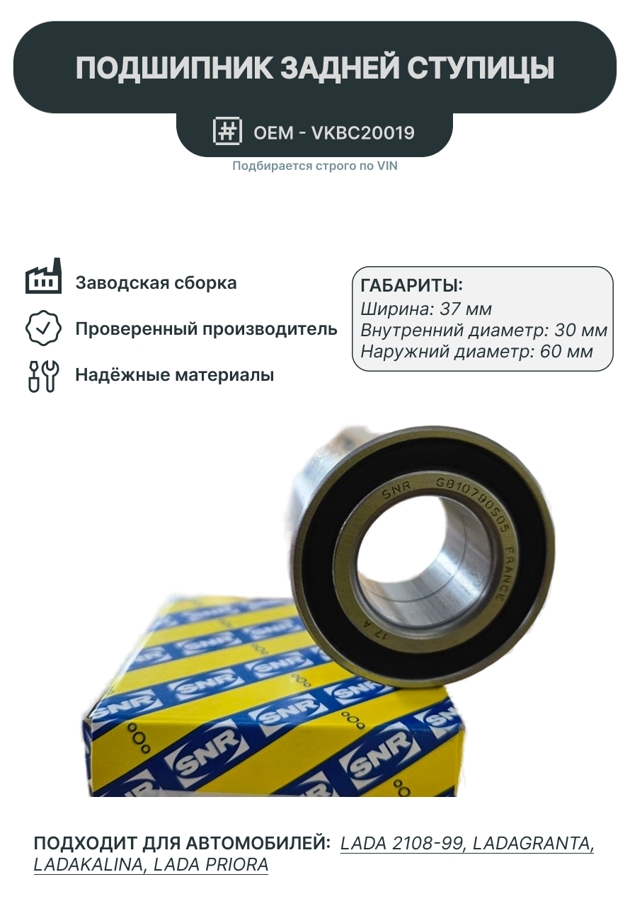 Подшипник задней ступицы SNR GB10790S05, для ВАЗ, Приора, Гранта, Калина