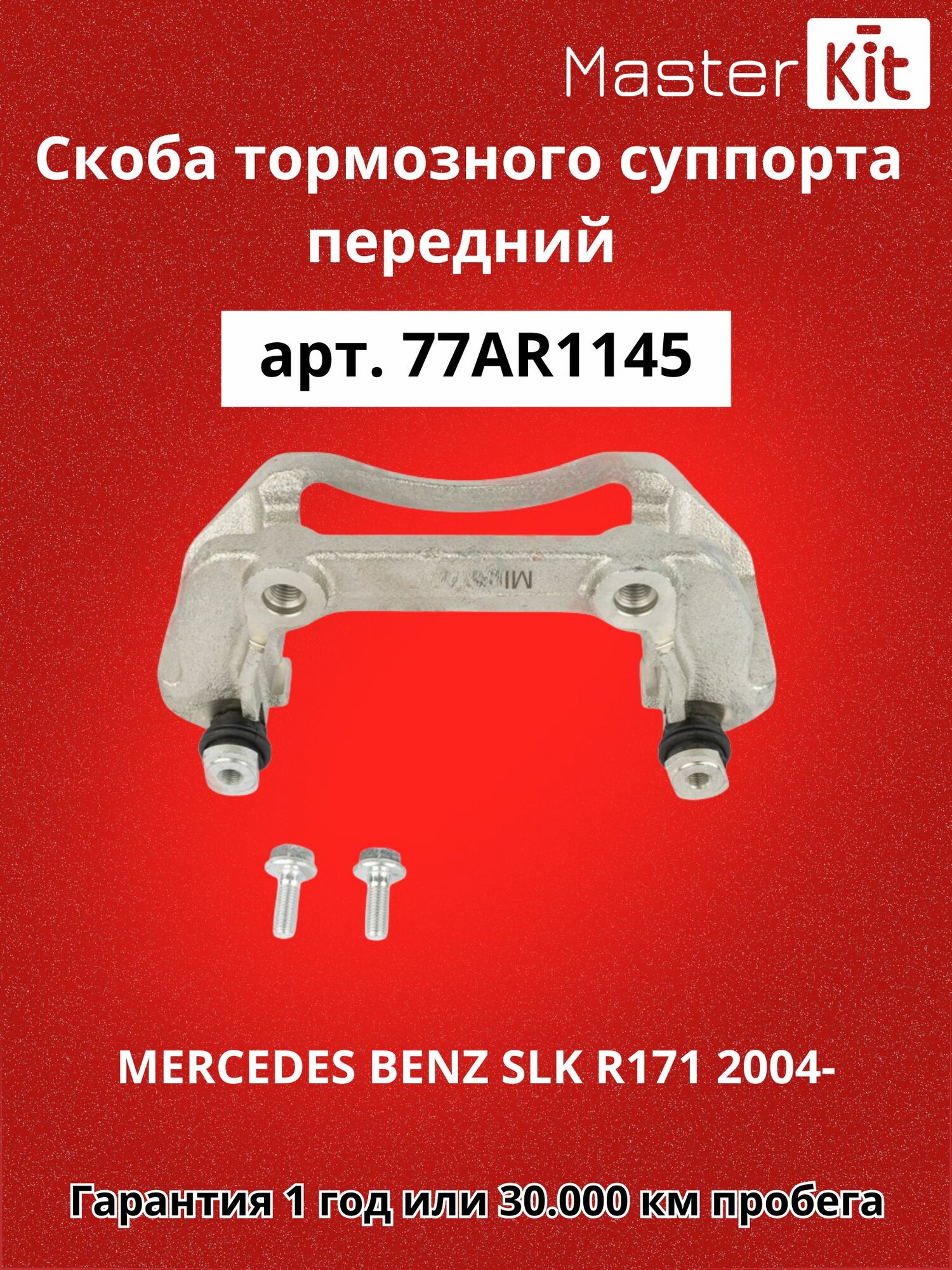 Скоба переднего тормозного суппорта MERCEDES BENZ SLK R171 2004 MasterKit 77AR1145