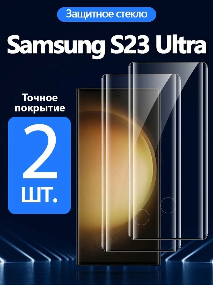 2 шт. Защитное стекло на Samsung Galaxy S23 Ultra (Самсунг Галакси С 23 Ультра), Высокая чувствительность+HD прозрачность+Простая установка