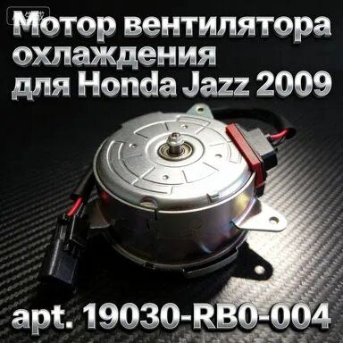 Мотор вентилятора, арт. Honda Jazz 2009, арт. 19030-RB0-004, 1 шт.