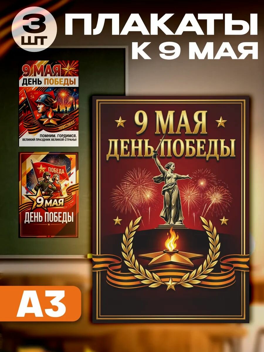 Набор плакатов на 9 мая