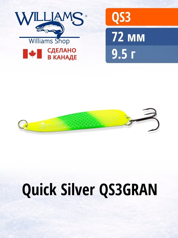 Блесна Williams Quick Silver QS3GRAN 9.5г
