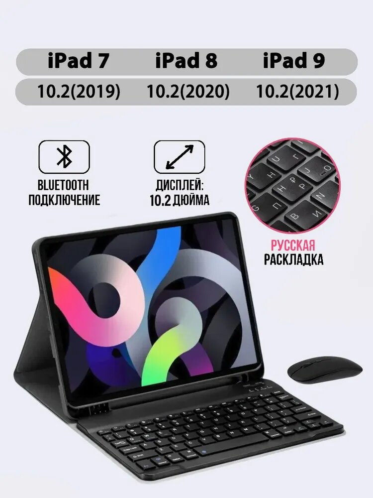 Чехол с клавиатурой для iPad 7 10.2 2019, Айпад 8 10,2 2020, 9 10.2 2021