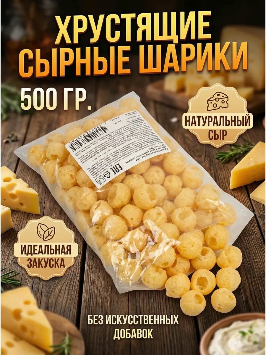 Хрустящие сырные шарики, 500 гр.