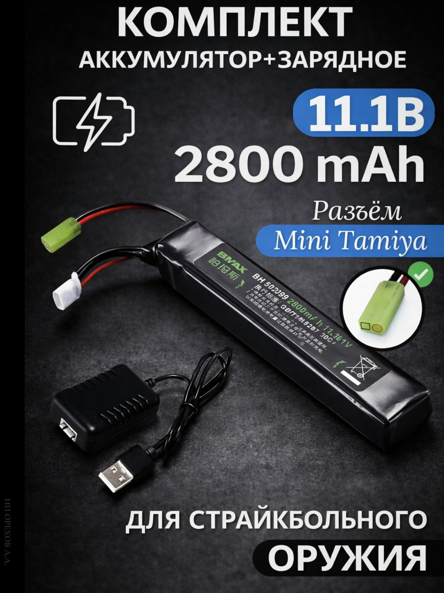 Аккумулятор 11.1В 2800мАч с зарядкой для страйкбола