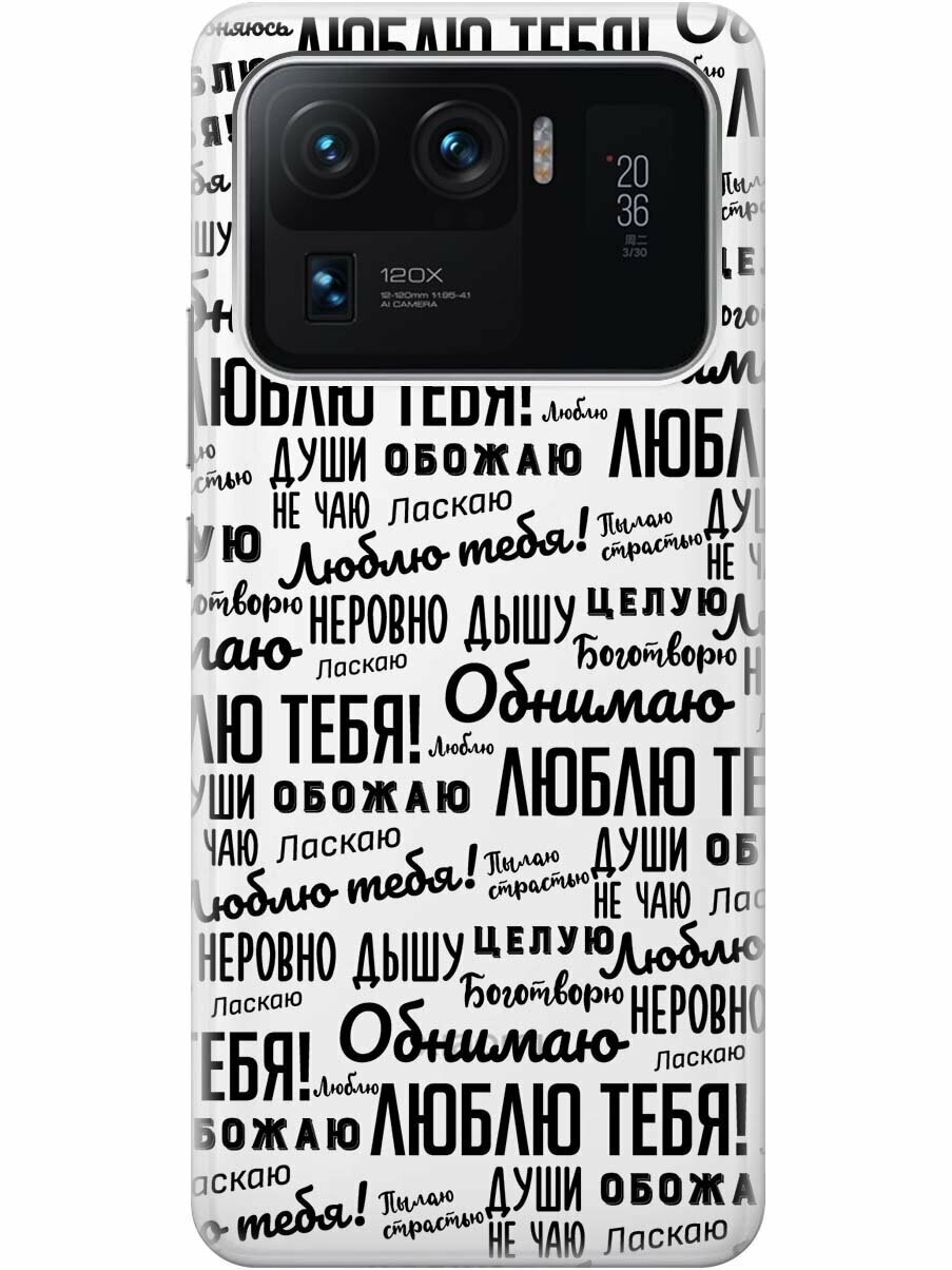 Чехол - накладка Transparent 3D для Xiaomi Mi 11 Ultra с принтом "I love you!"
