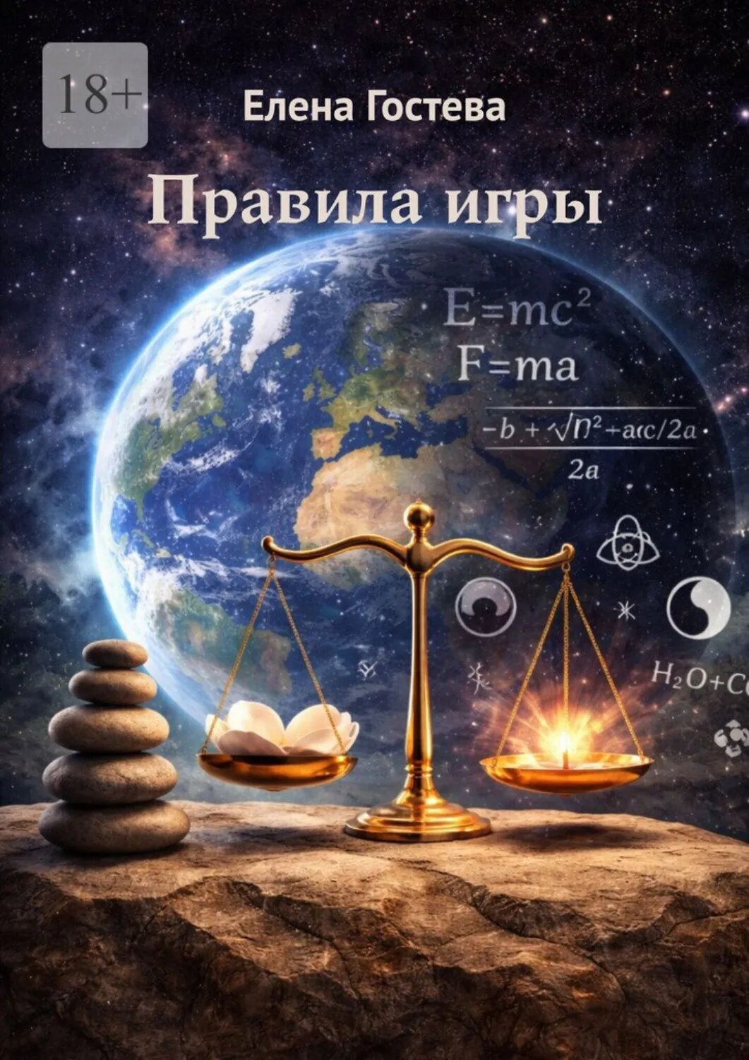 Правила игры [Цифровая книга]