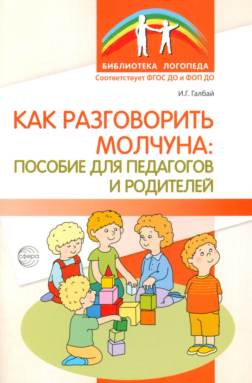 Как разговорить молчуна: пособие для педагогов и родителей. Галбай И. Г.