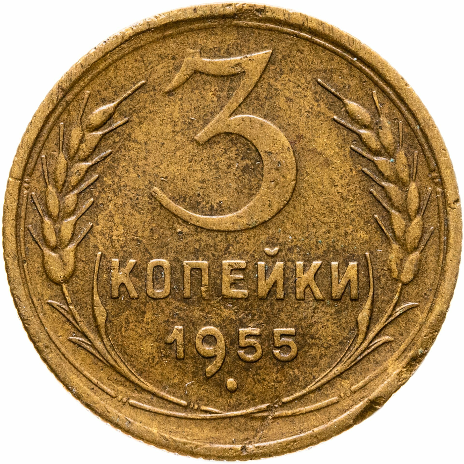3 копейки 1955, Бронза, в сохранности XF