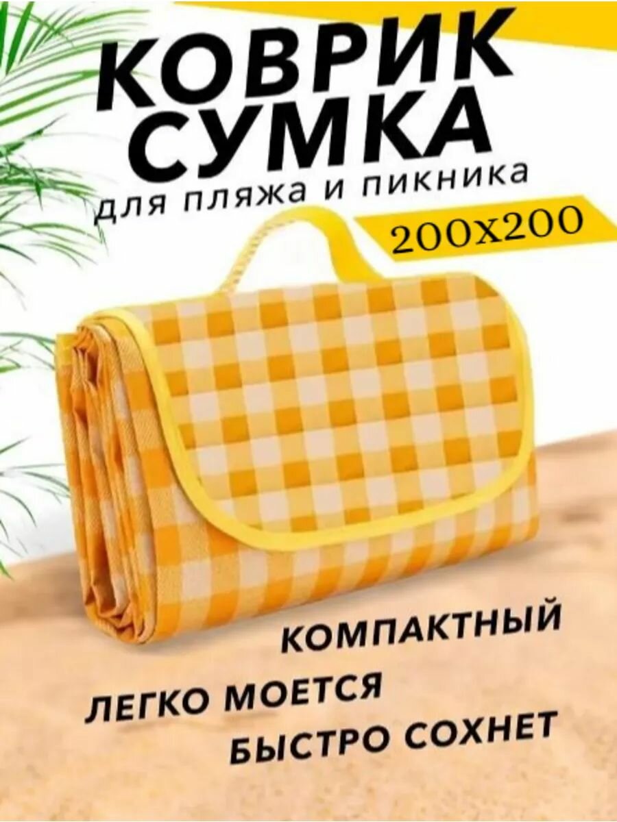Лежак GOODSTORAGE, для пляжа и пикника, водонепроницаемый, 200х200 см, жёлтый