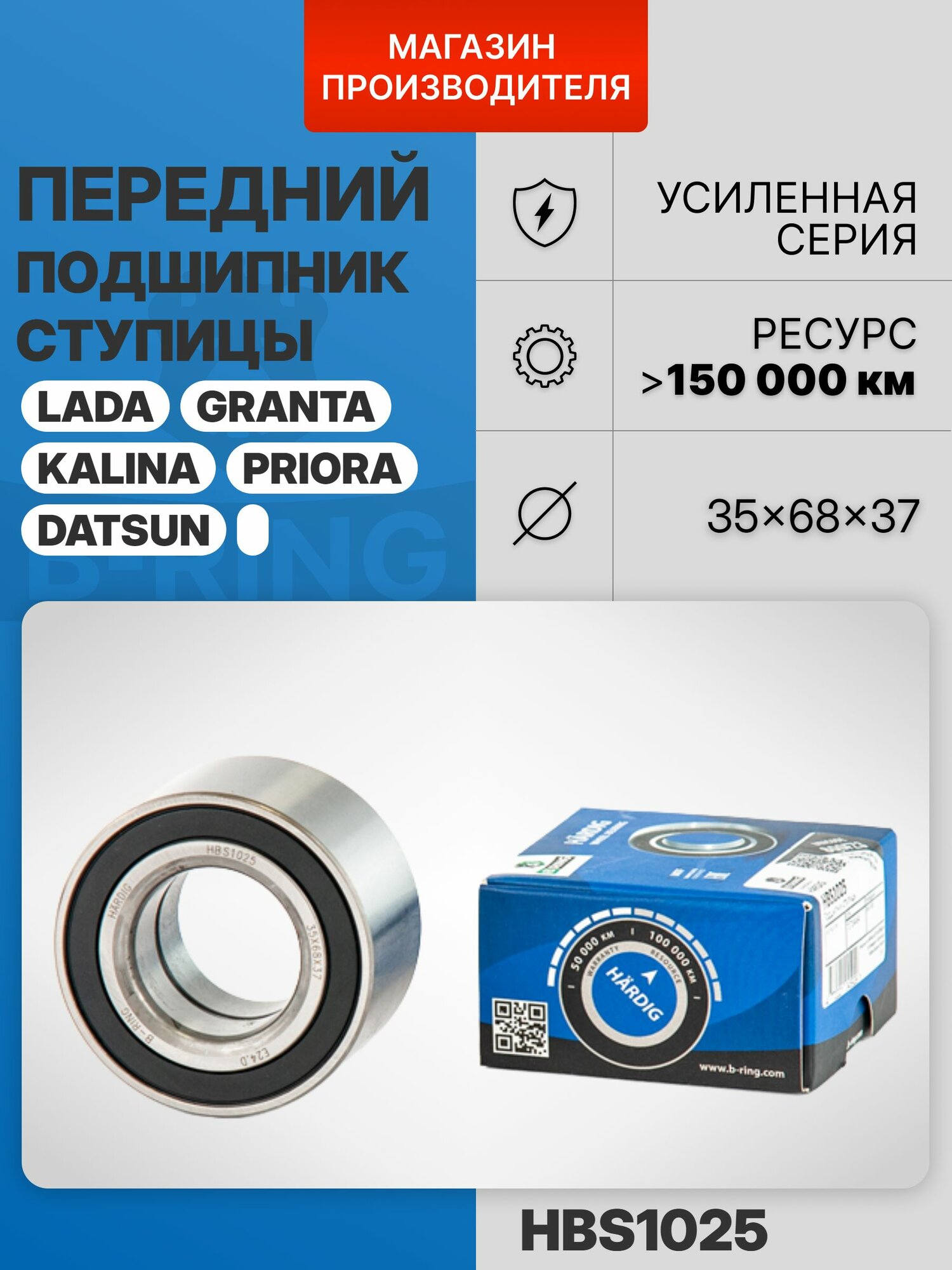 Подшипник ступицы FIAT Palio (96-) (перед.) 35x68x37 (HBS1025) B-RING Усиленная линейка HARDIG