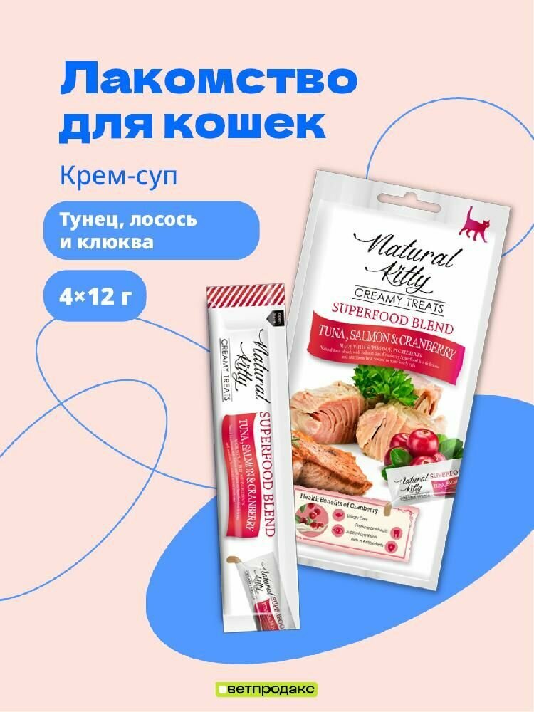 Лакомство Pettric Natural Kitty крем-суп для кошек Тунец, лосось и клюква, 4х12 гр.