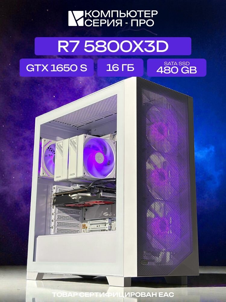 Pro ATX AIR белый, B550, R7 5800X AIR7, 480 SATA, 16 ГБ DDR4, GTX 1650 SUPER (4 Гб), 500W