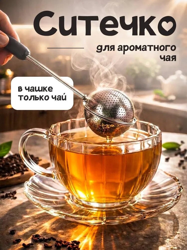 Ситечко для заваривания чая, сито для чая