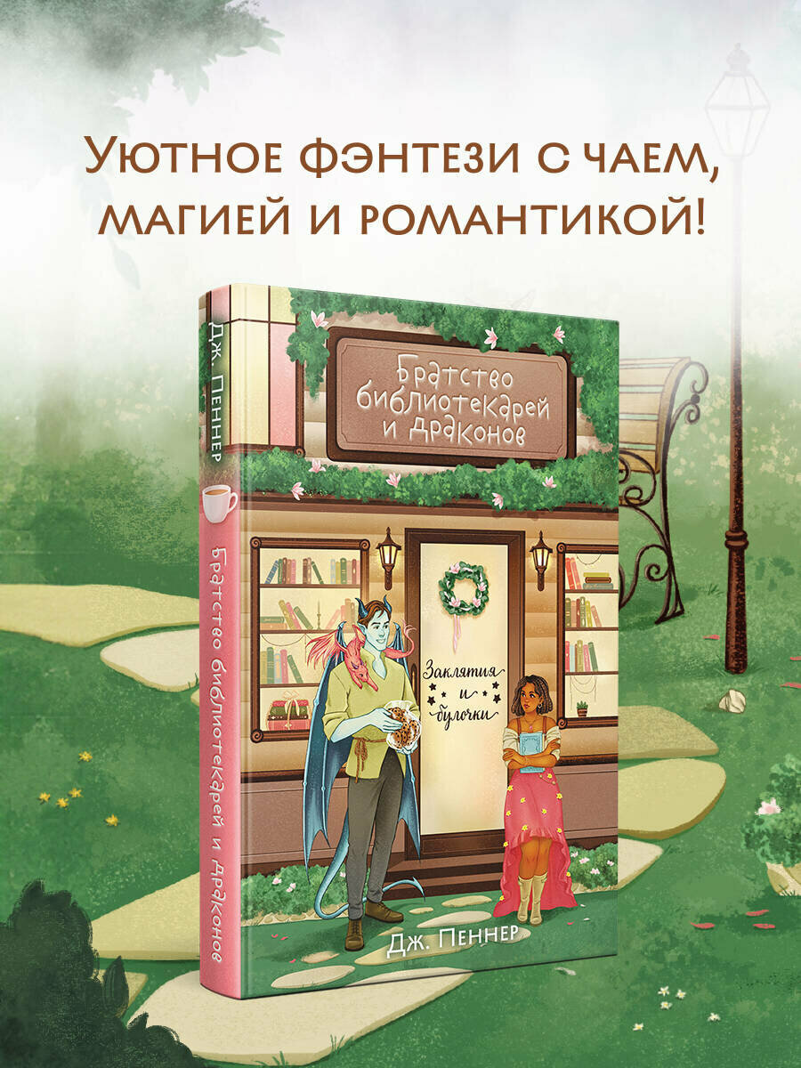 Пеннер Дж. Братство библиотекарей и драконов