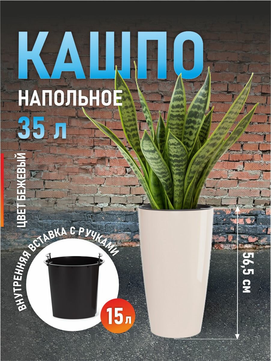 Кашпо "Рондо" (со вставкой) 35л/15л бежевый М8880