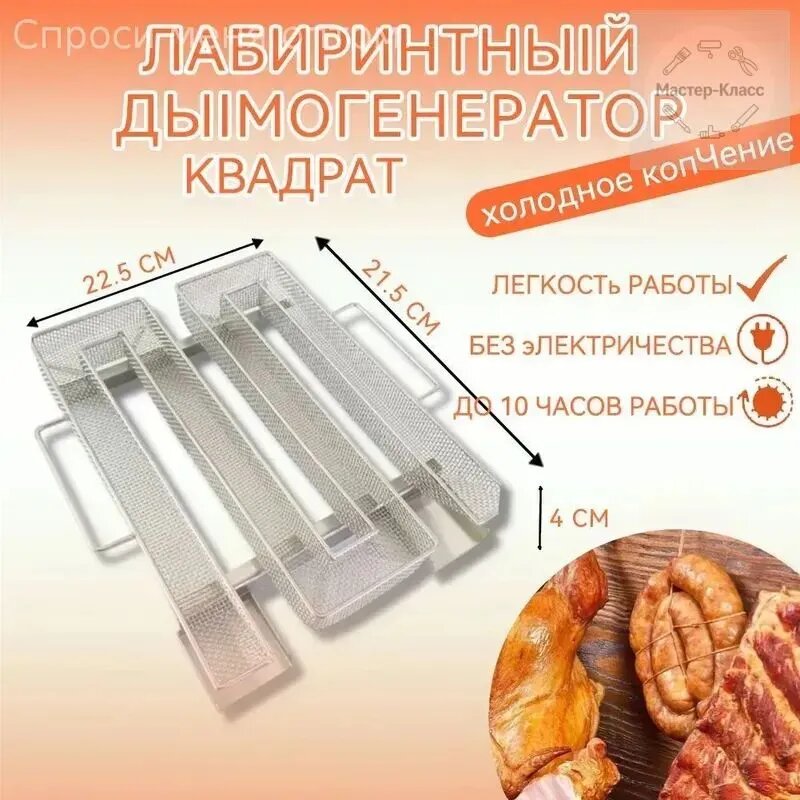 Лабиринтный дымогенератор холодного копчения для мяса, рыбы, сыра