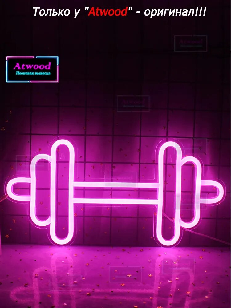 Неоновая вывеска "Gym" с гантелью розовая LED светильник для декора спортзала и фитнес-клуба, настенная подсветка для комнаты подростка и игровой зоны, спортивный подарок