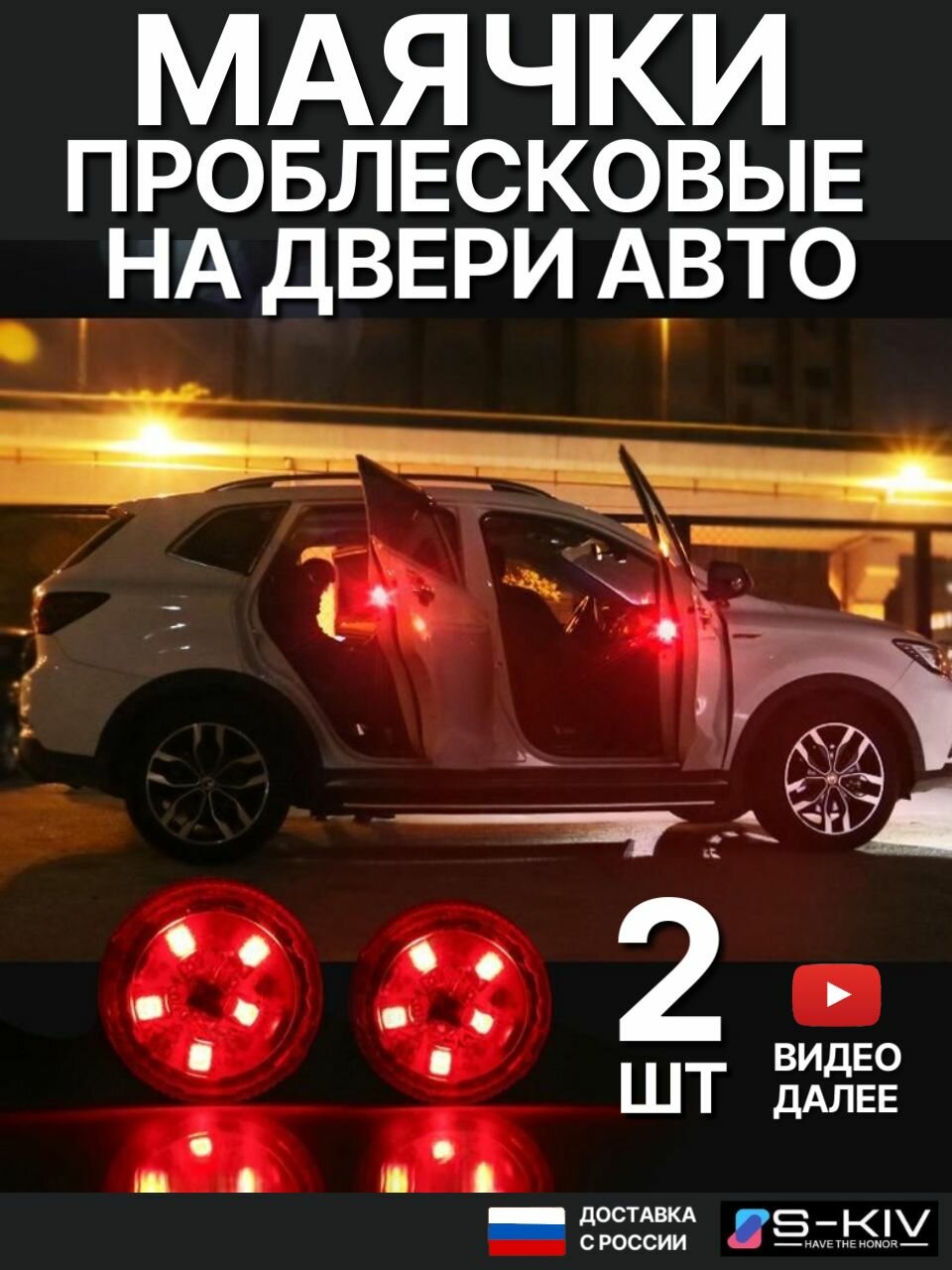 Проблесковые маячки на двери автомобиля 2 шт красный