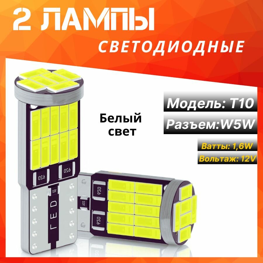 Xeleton / Автомобильная светодиодная лампа 2шт (T10/W5W) 5500K 12V на габариты, подсветка номера, в салон, ходовые огни, в двери, в плафон освещения