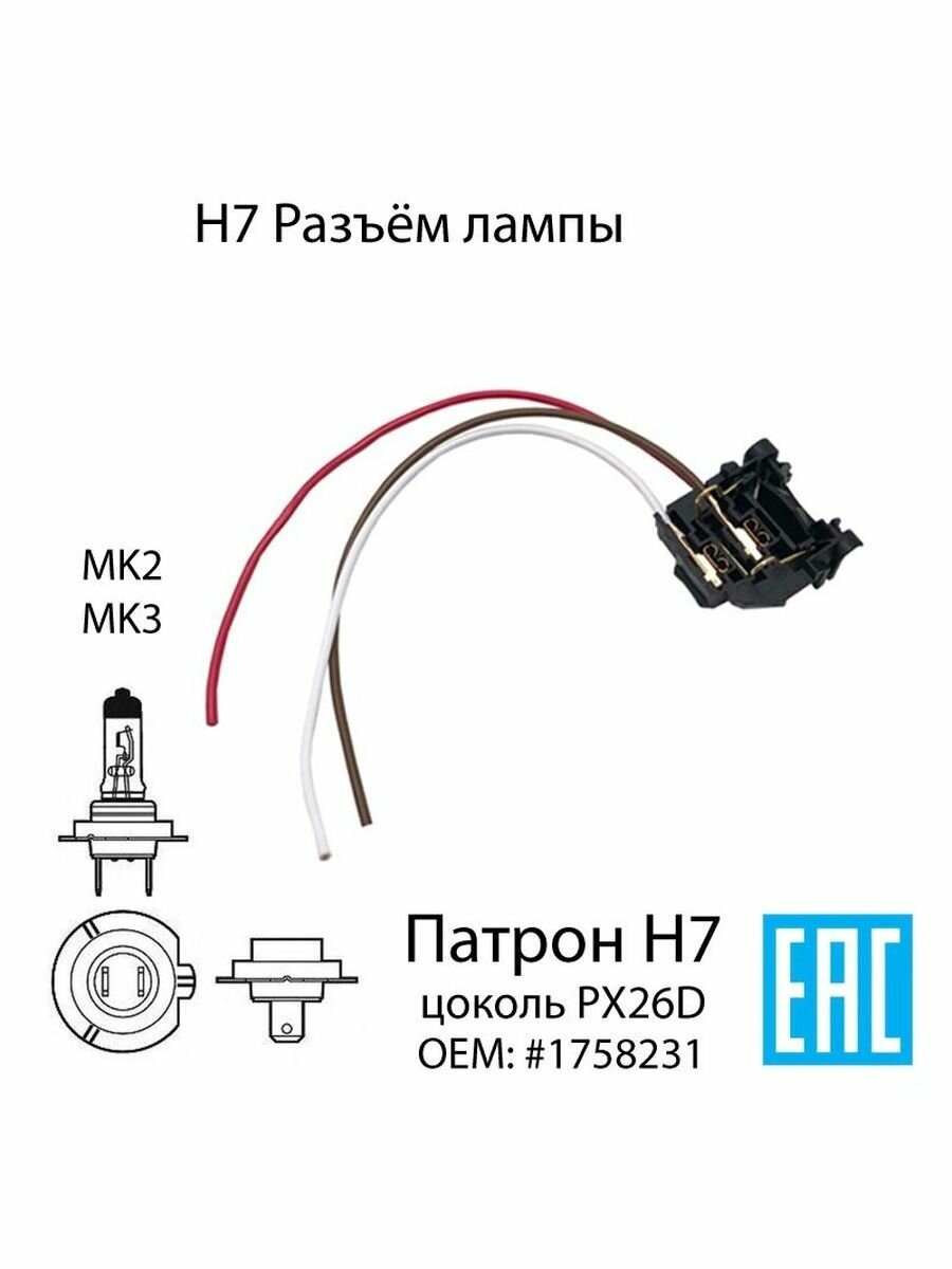 Разъём на Форд Фокус H7 для цоколя патрона лампы фары PX26D - 1 шт