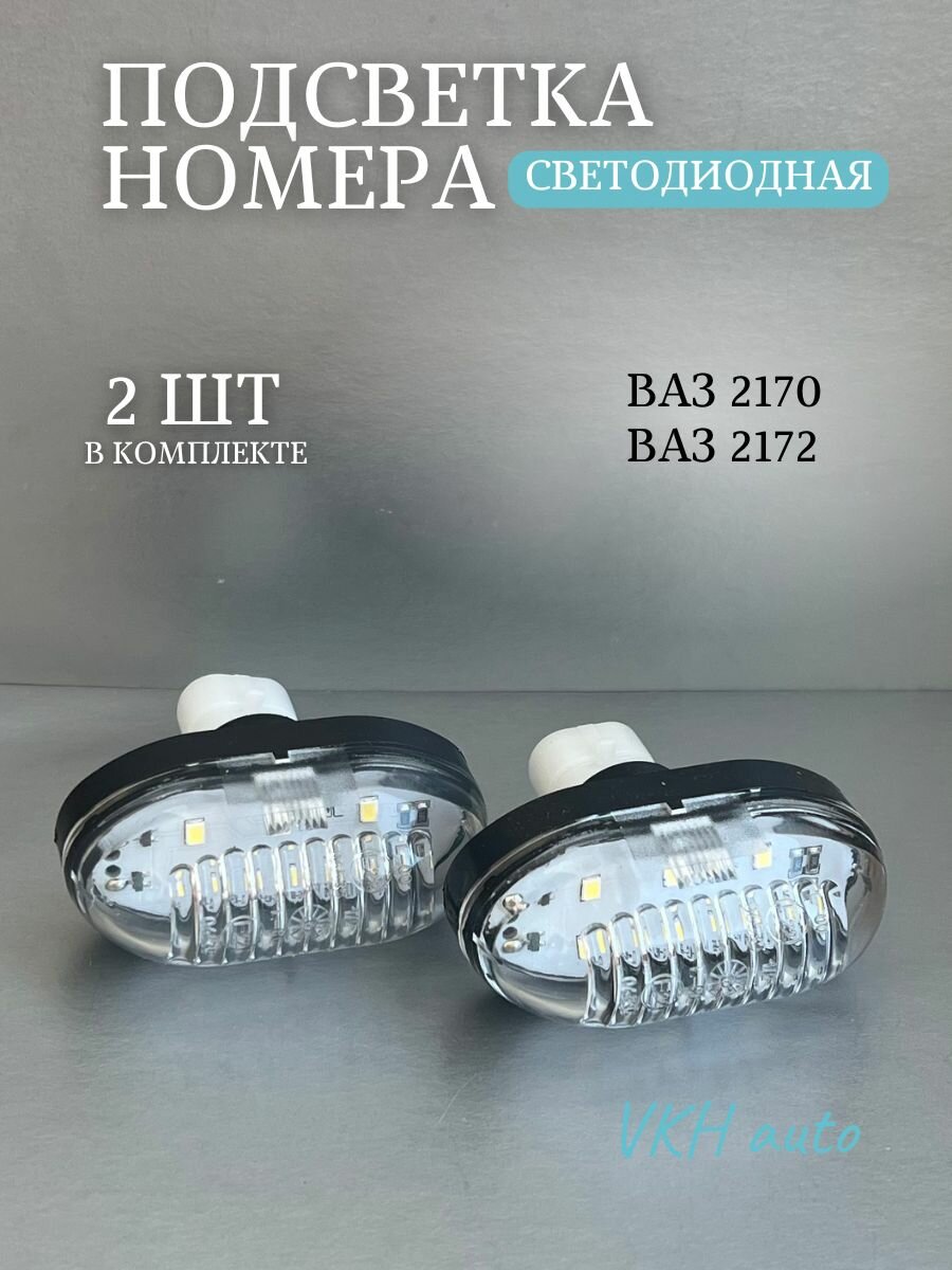 Подсветка номерного знака светодиодная для приоры ВАЗ 2170, ВАЗ 2172.