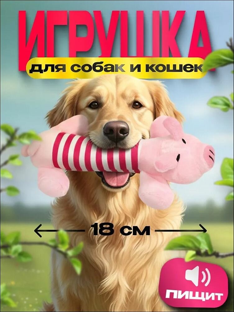 Хрюшка, игрушка для собак с пищалкой, свинка с пищалкой розовый 1 штука