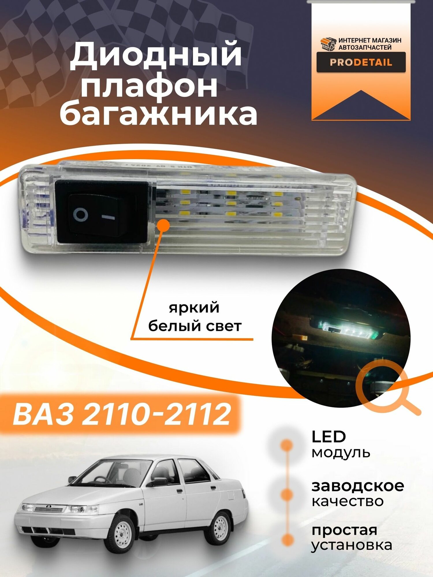 Плафон освещения багажника LED ВАЗ 2110 2111 2112