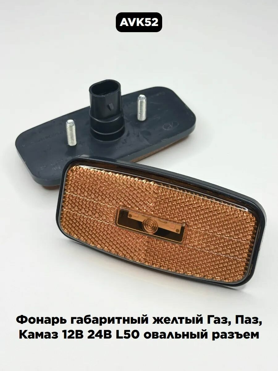 Фонарь габаритный желтый Газ, Паз, Камаз 12В 24В 1 шт