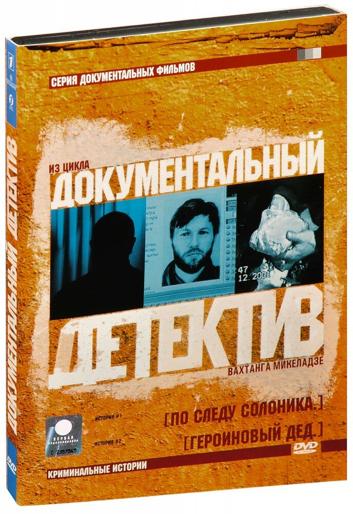 Документальный детектив: По следу Солоника. Героиновый дед (DVD) (ДВД диск, DVD Box + картон)