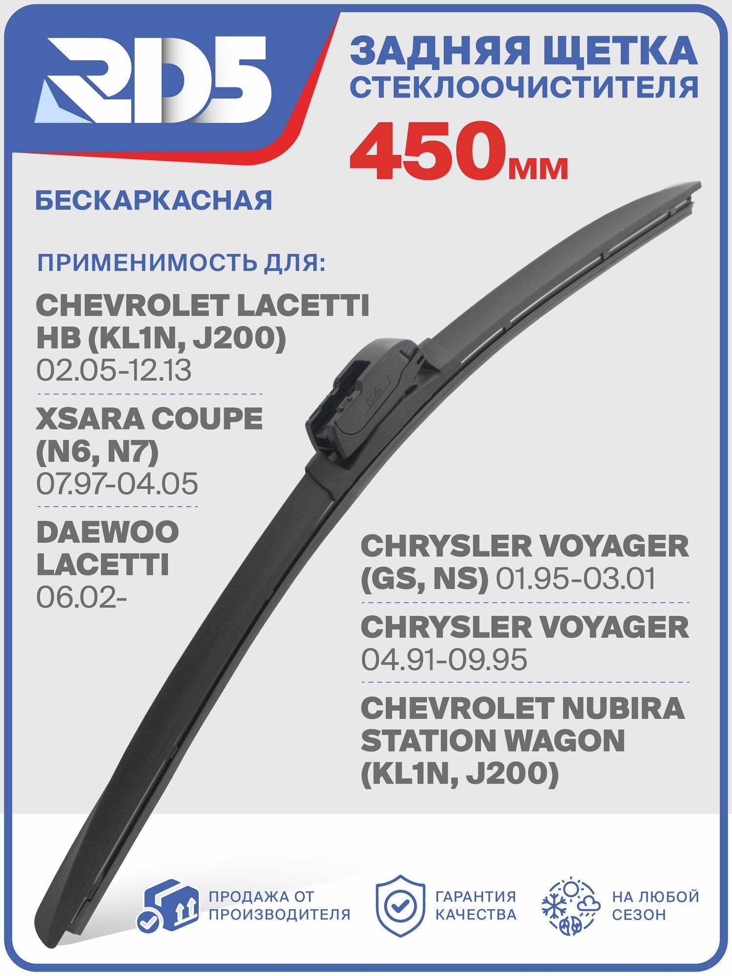 3E450R4. Щетка стеклоочистителя бескаркасная задняя RD5 дворник Chevrolet Lacetti HB, Шевроле Лачетти НВ, Xsara Coupe Иксара Купе; Дэо Лачетти; Крайслер Вояджер; Шевроле Нубира Стейшен Вагон