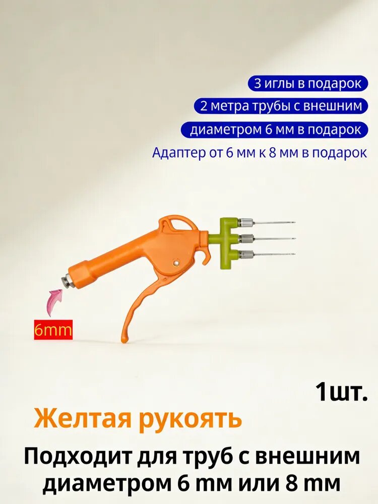 Шприц для мяса желтый, насадок 3 шт, труб 2 метра, адаптер 6/8 мм