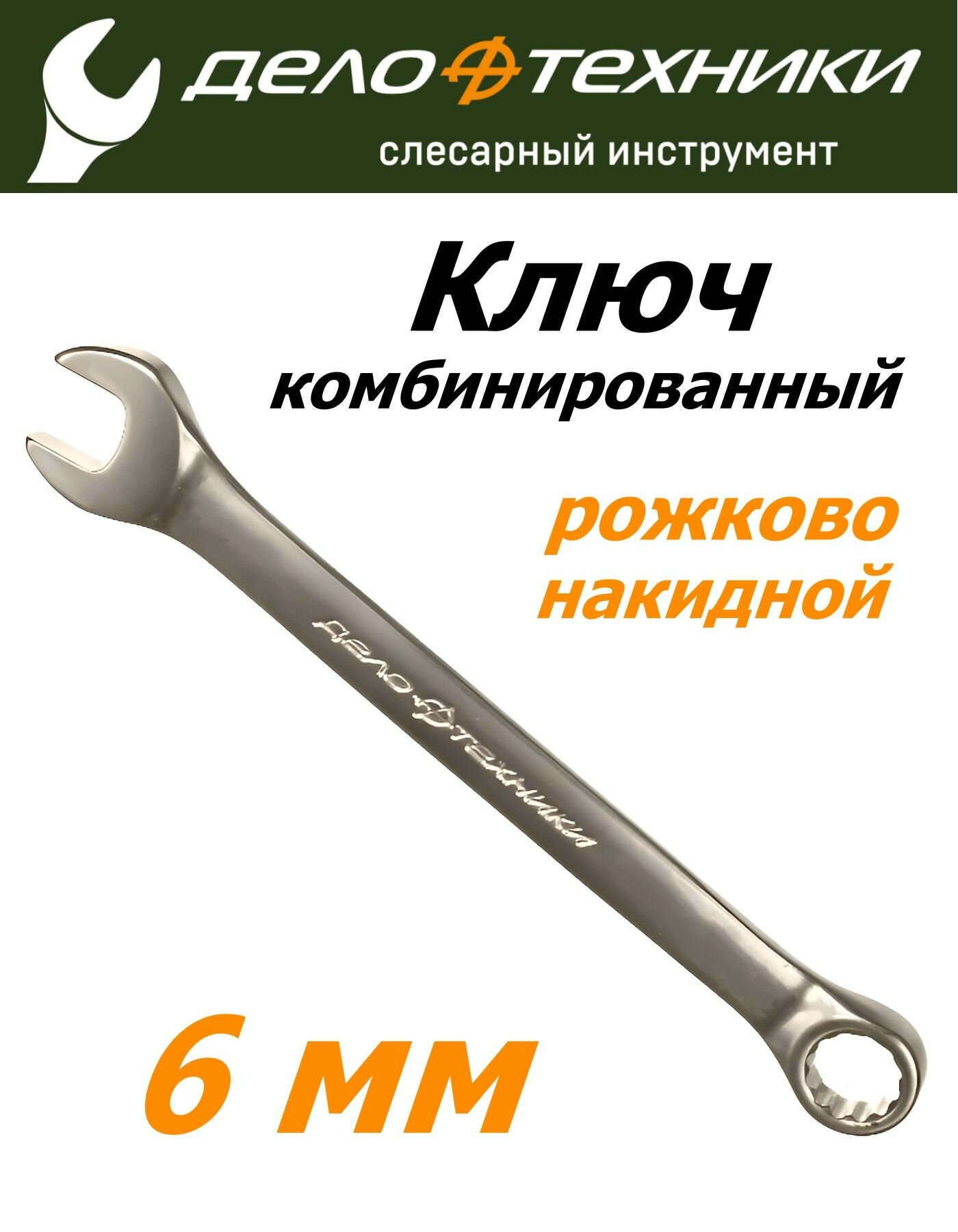 Ключ гаечный комбинированный 6 мм Дело Техники 511006