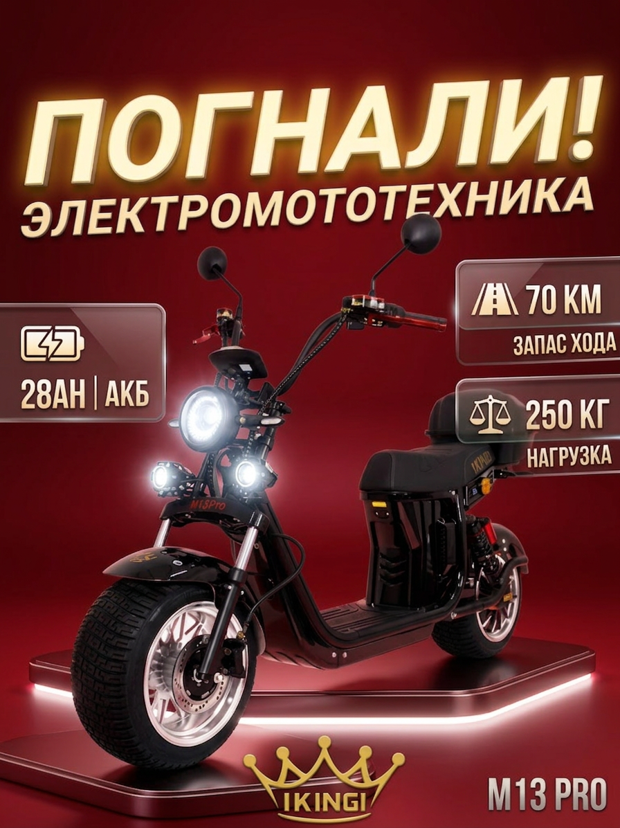Электроскутер для взрослых IKINGI M13PRO, 60V/28AH, 60КМ/Ч, до 65 КМ пробега!
