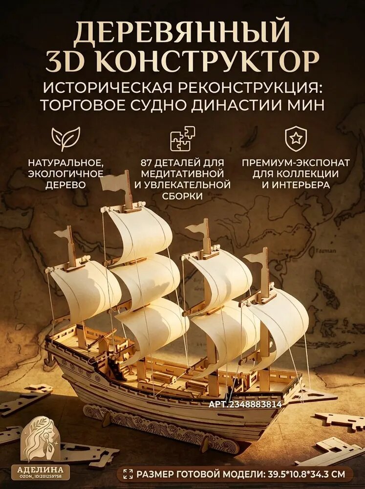 3D деревянный пазлконструктор: китайский торговый парусник эпохи Мин, модель корабля из дерева, 87 деталей, без клея, для детей 7+ и взрослых.