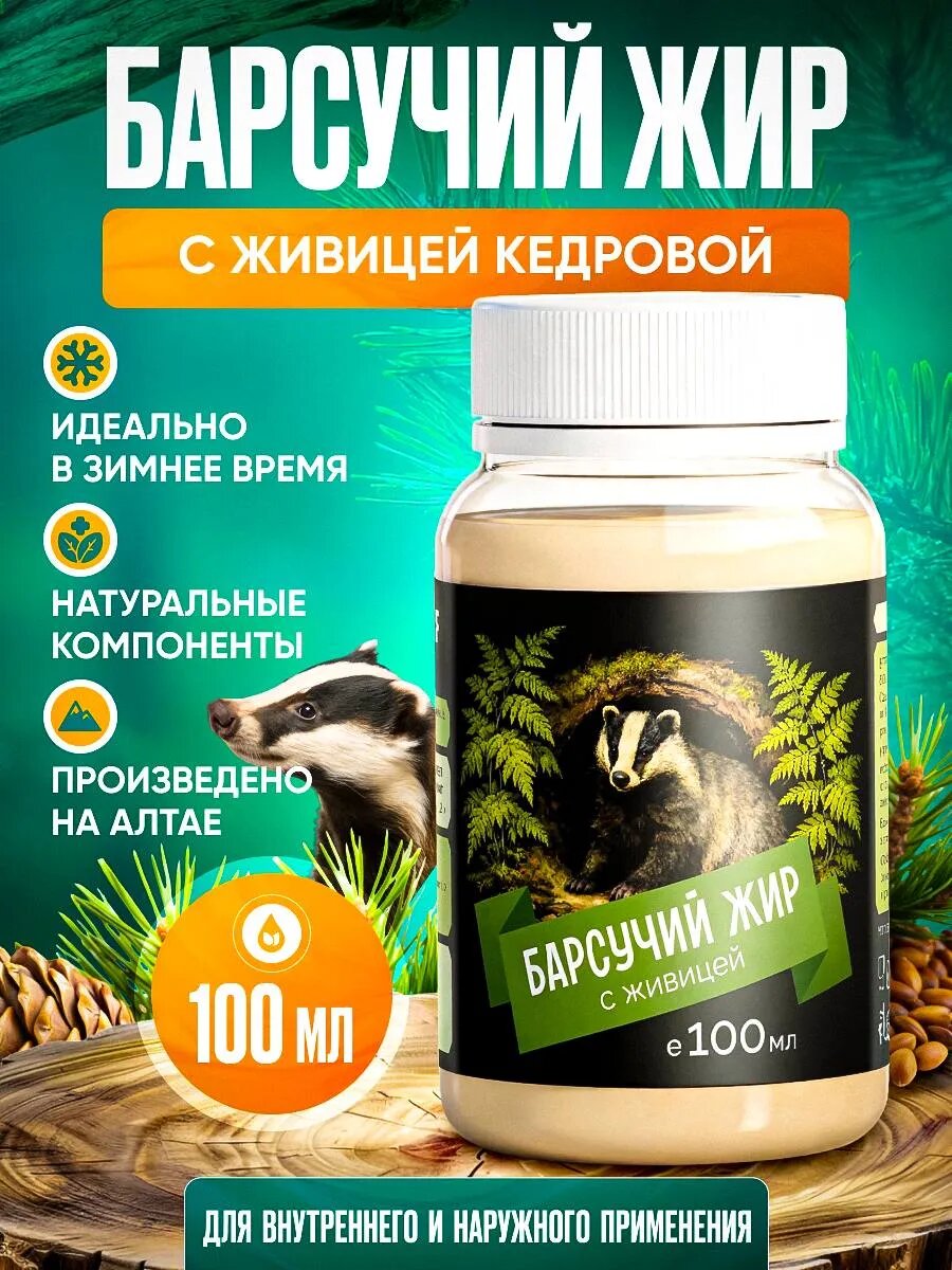 Барсучий жир с живицей от кашля
