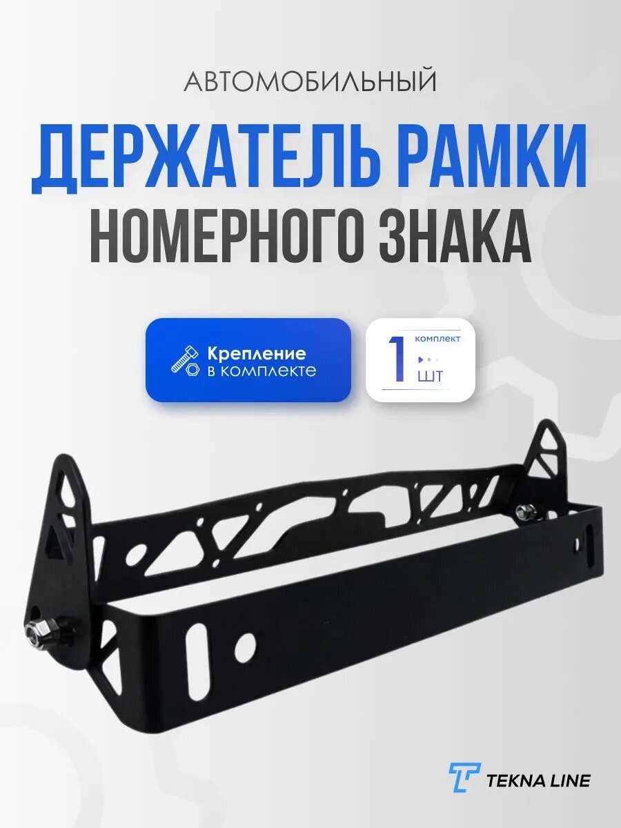 Рамка для номера автомобиля с регулируемым углом наклона / Держатель универсальный рамки номерного знака