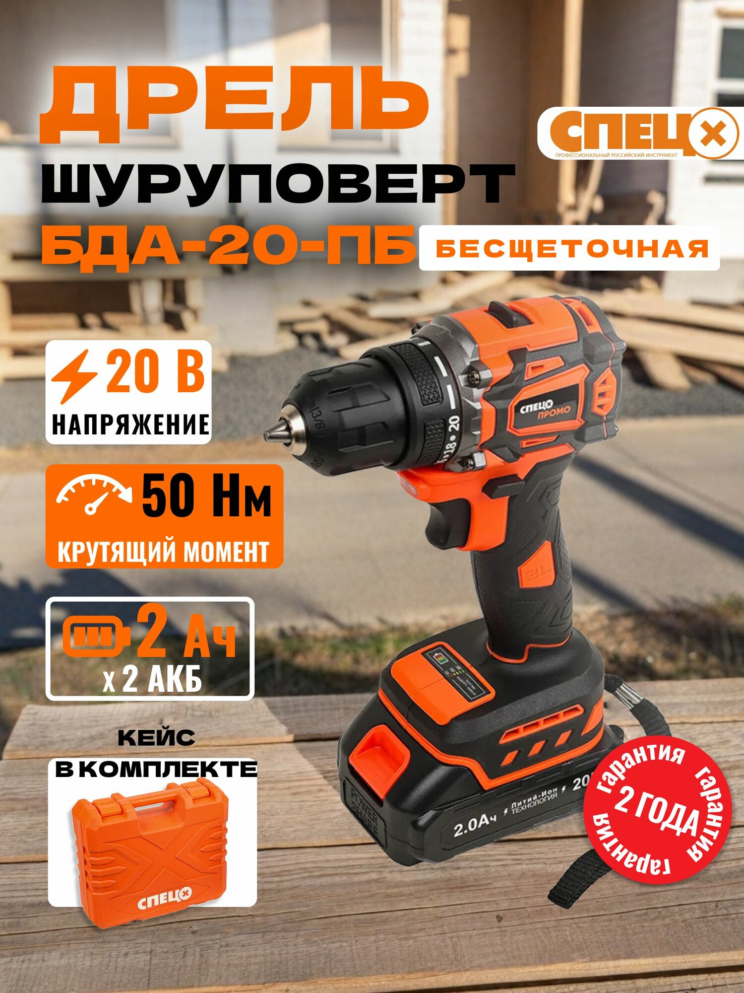 Дрель-шуруповерт спец промо БДА-20-ПБ аккумуляторная бесщеточная, 20В, пласт. патрон 10мм, блокировка шпинделя