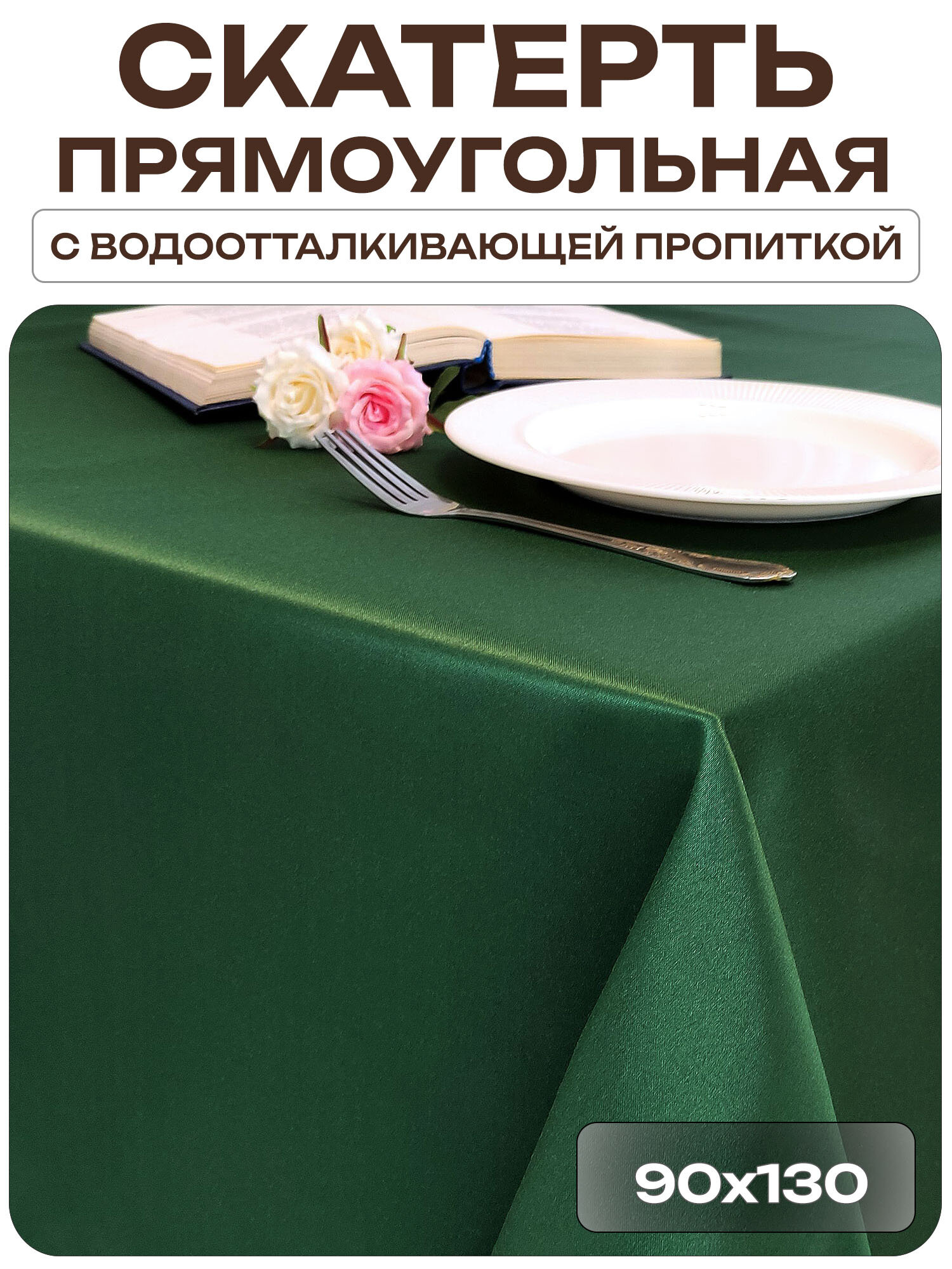Скатерть 90x130 см. цвет зеленый без рисунка с пропиткой от загрязнений