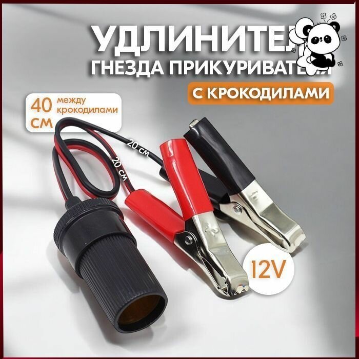 Адаптер автомобильного прикуривателя — удлинитель с крокодилами для зарядки гаджетов и питания от аккумулятора