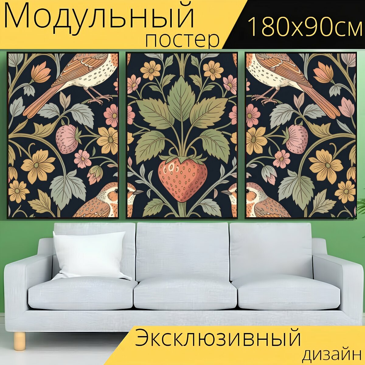 Модульный постер "Птицы и клубничный орнамент. Декоративный ботанический узор в винтажной манере: пернатые среди цветов, листьев и." 180 x 90 см. для интерьера на стену в тубусе