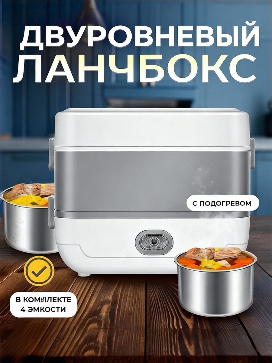 Ланч-бокс с подогревом двухуровневый