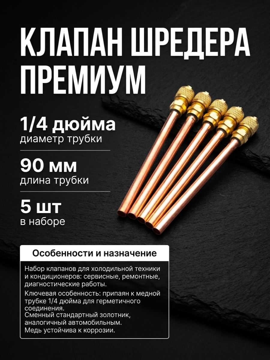 Клапан Шредера Hongsen HS-110 1/4 SAE с медной трубкой 6.35мм (толщина стенки 0,71мм). набор 5шт