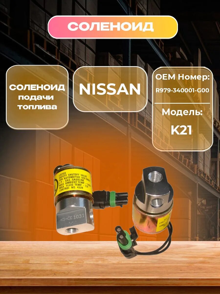 Соленоид подачи топлива K21 R979-340001-G00