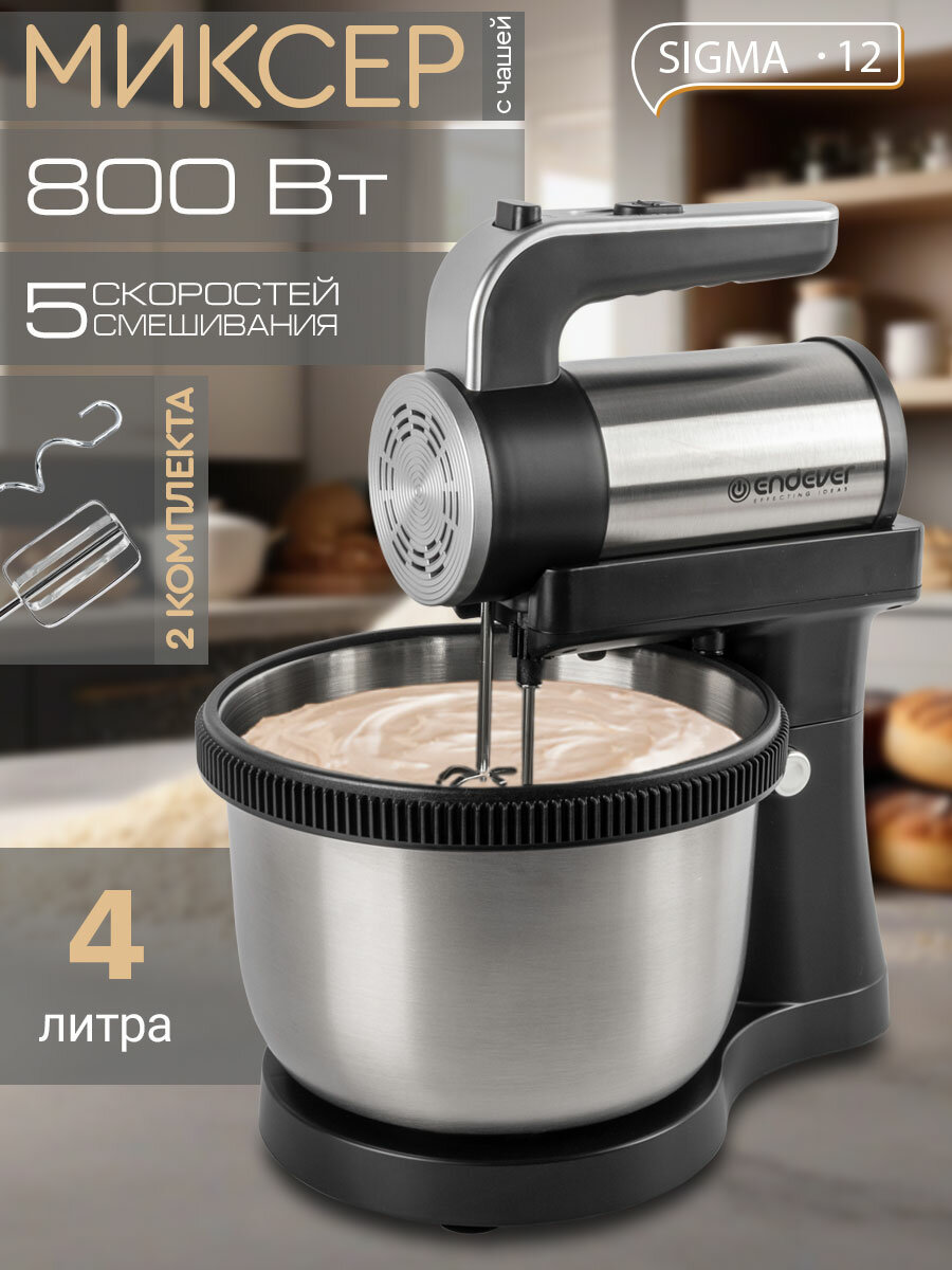 ENDEVER Миксер кухонный электрический ручной с вращением чаши 4 л, 5 скоростей, венчики для взбивания и крюки для замешивания теста 800 Вт Sigma-12