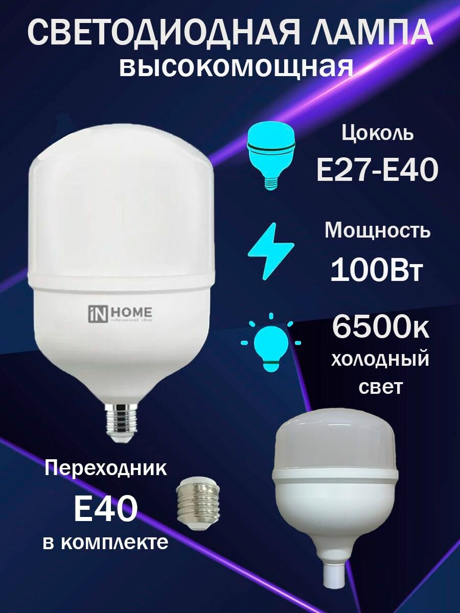 Лампочка светодиодная LED-HP-PRO 100Вт 230В E27 с адаптером Е40 6500К 9500Лм IN HOME (высокомощная, производственная. энергосберегающая)
